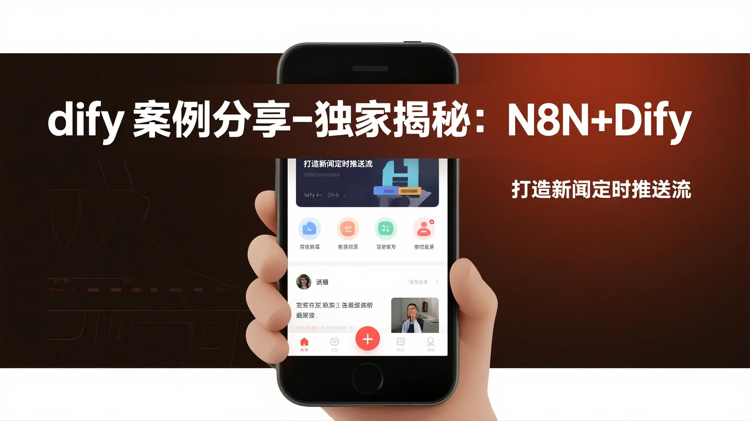dify案例分享-独家揭秘：N8N+Dify 打造新闻定时推送流-艾智迹 AGIDT